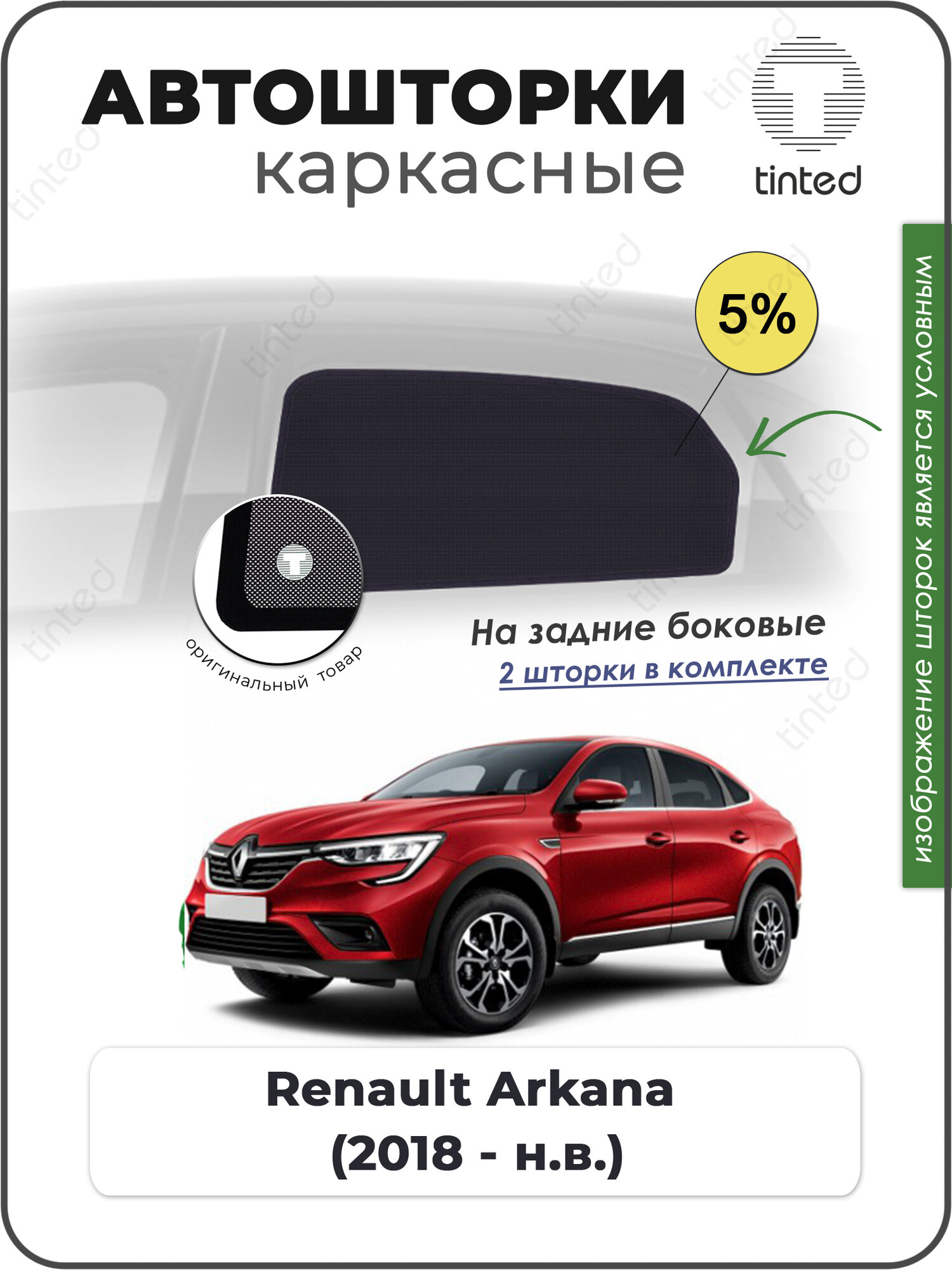 Шторки на автомобиль солнцезащитные Renault Arkana 1 Кроссовер 5дв. (2018 - по н. в.) на задние двери 5%, сетки от солнца в машину рено аркана, Каркасные автошторки Premium