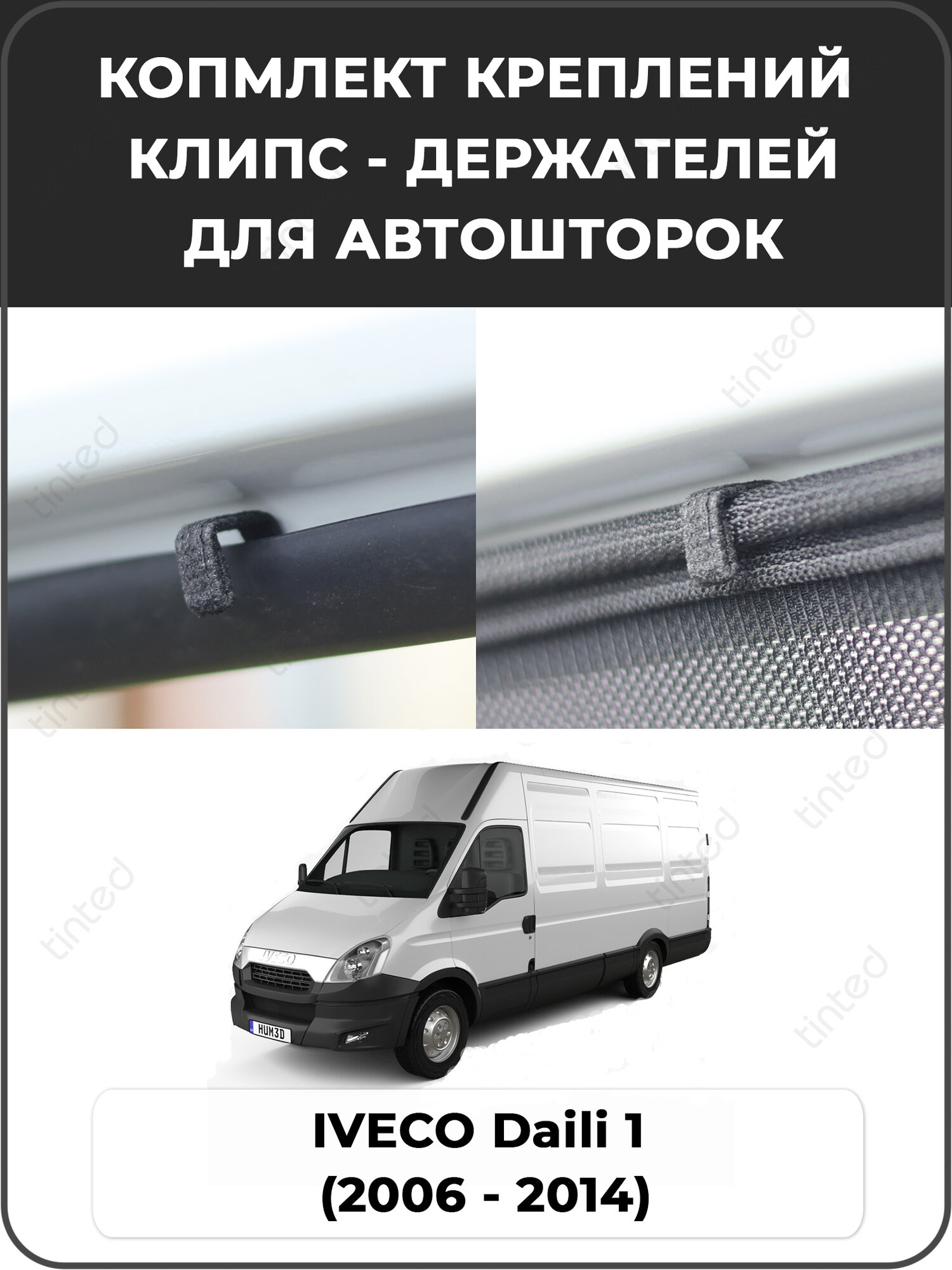 Крепления клипсы держатели для каркасных шторок IVECO Daili 1 (2006 - 2014)