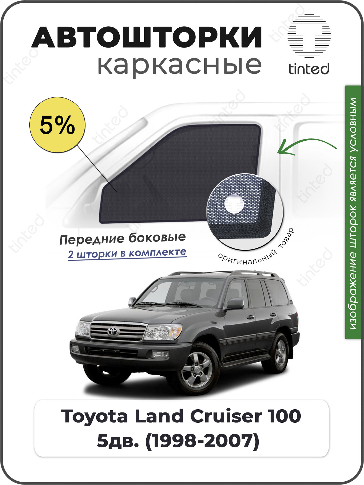 Шторки на автомобиль солнцезащитные Toyota Land Cruiser 100 Внедорожник 5дв. (1998 - 2007) на передние двери 5%, сетки от солнца в машину тойота лэнд крузер, Каркасные автошторки Premium