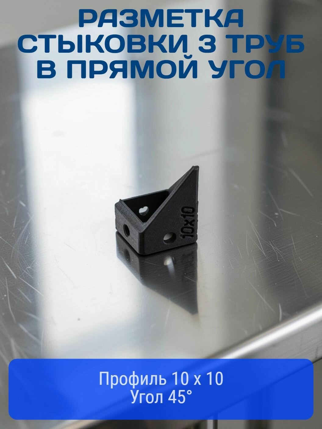10 х 10, угол 90 градусов шаблон для разметки стыковки 3 квадратных профильных труб
