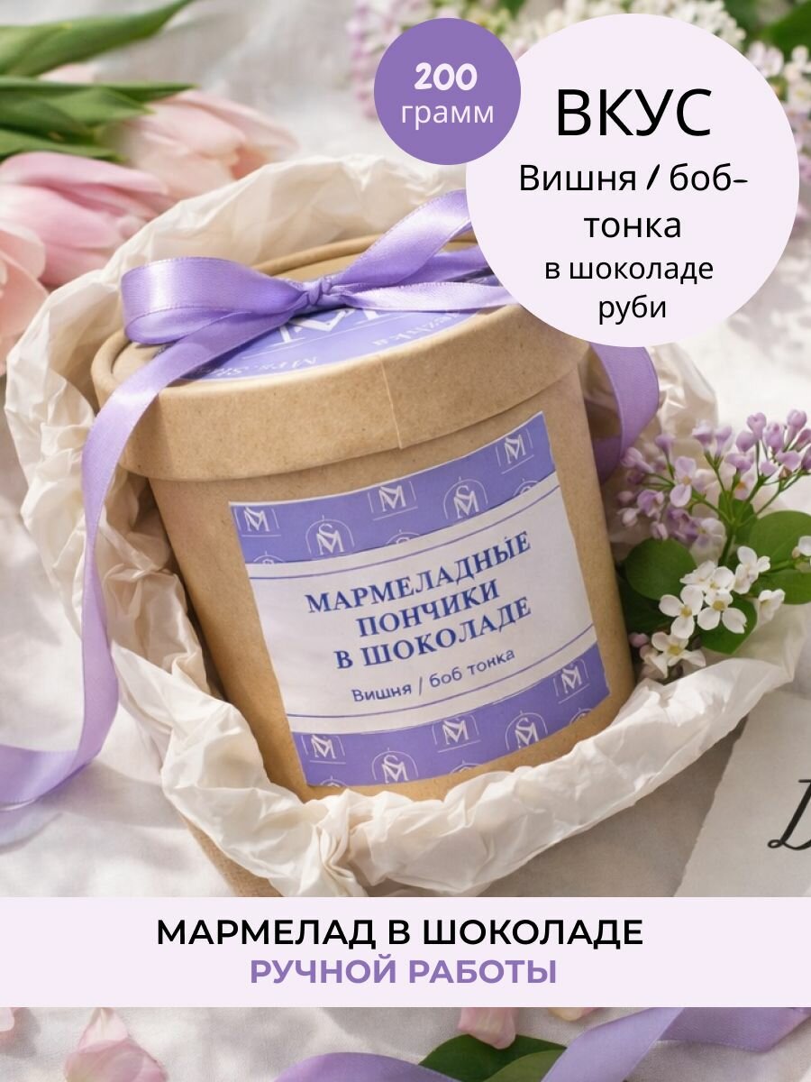 Мармелад В шоколаде домашний натуральный на пектине мармеладные пончики вишня/ боб тонка 200 грамм, сладкий подарок на 23 февраля и 8 марта