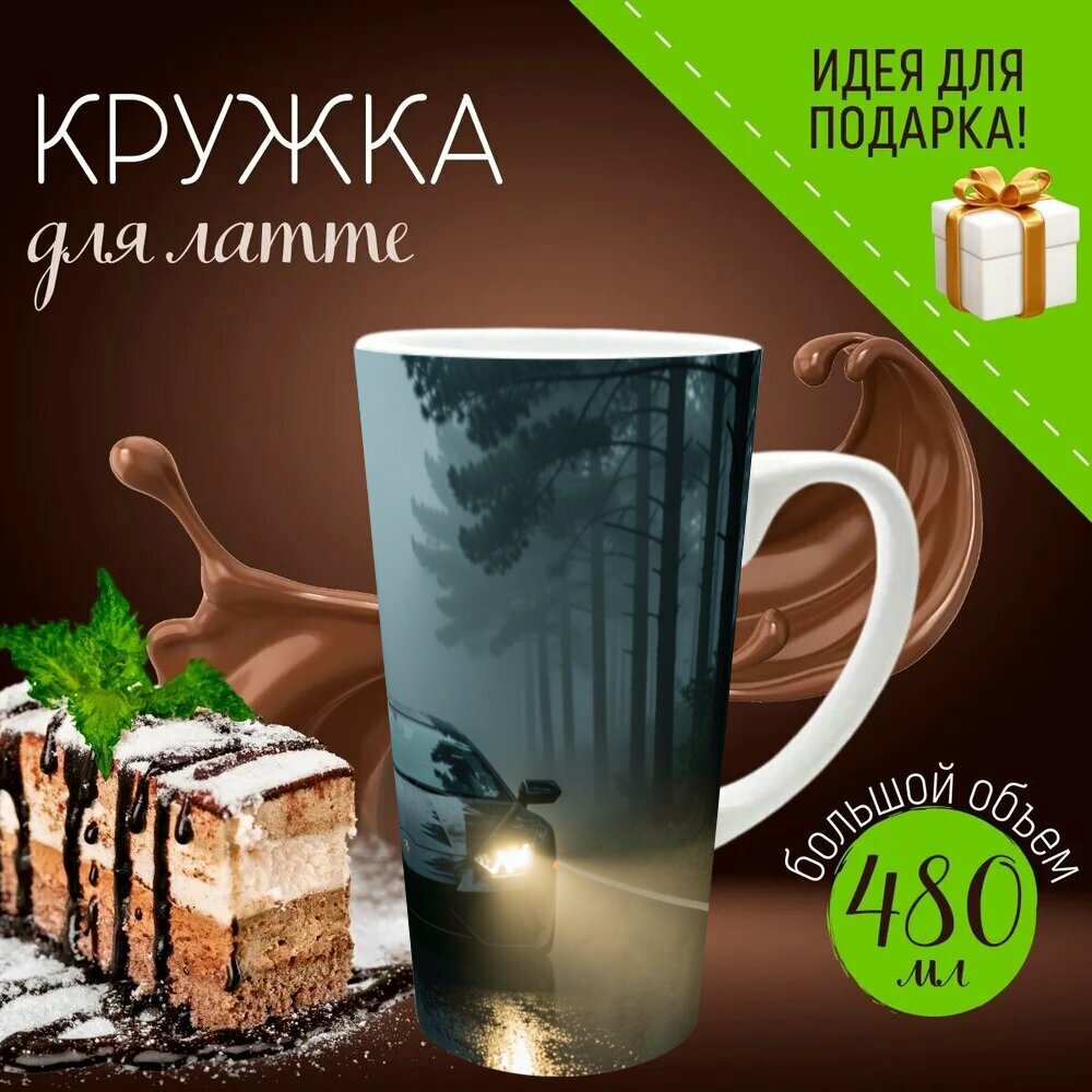Кружка латте керамическая большая для чая и кофе с прикольным принтом "Спортивный автомобиль в туманном лесу. Темный суперкар на мокрой дороге среди высоких сосен в густом." 500 мл.