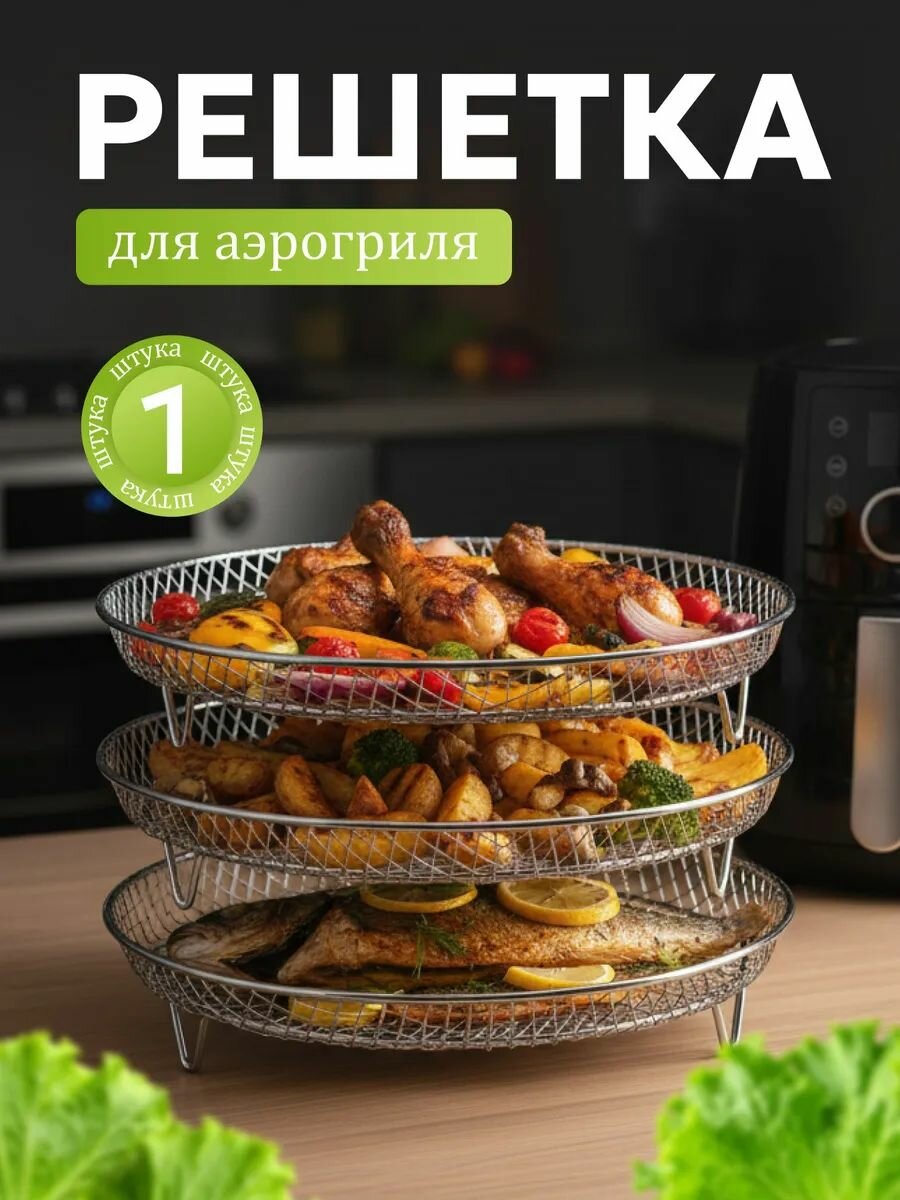 Решетка для аэрогриля, нержавеющая сталь, силикон, серебристая