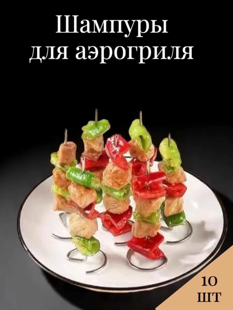 Шампурница, для аэрогриля, вертикальная, нержавеющая сталь, 20 шт