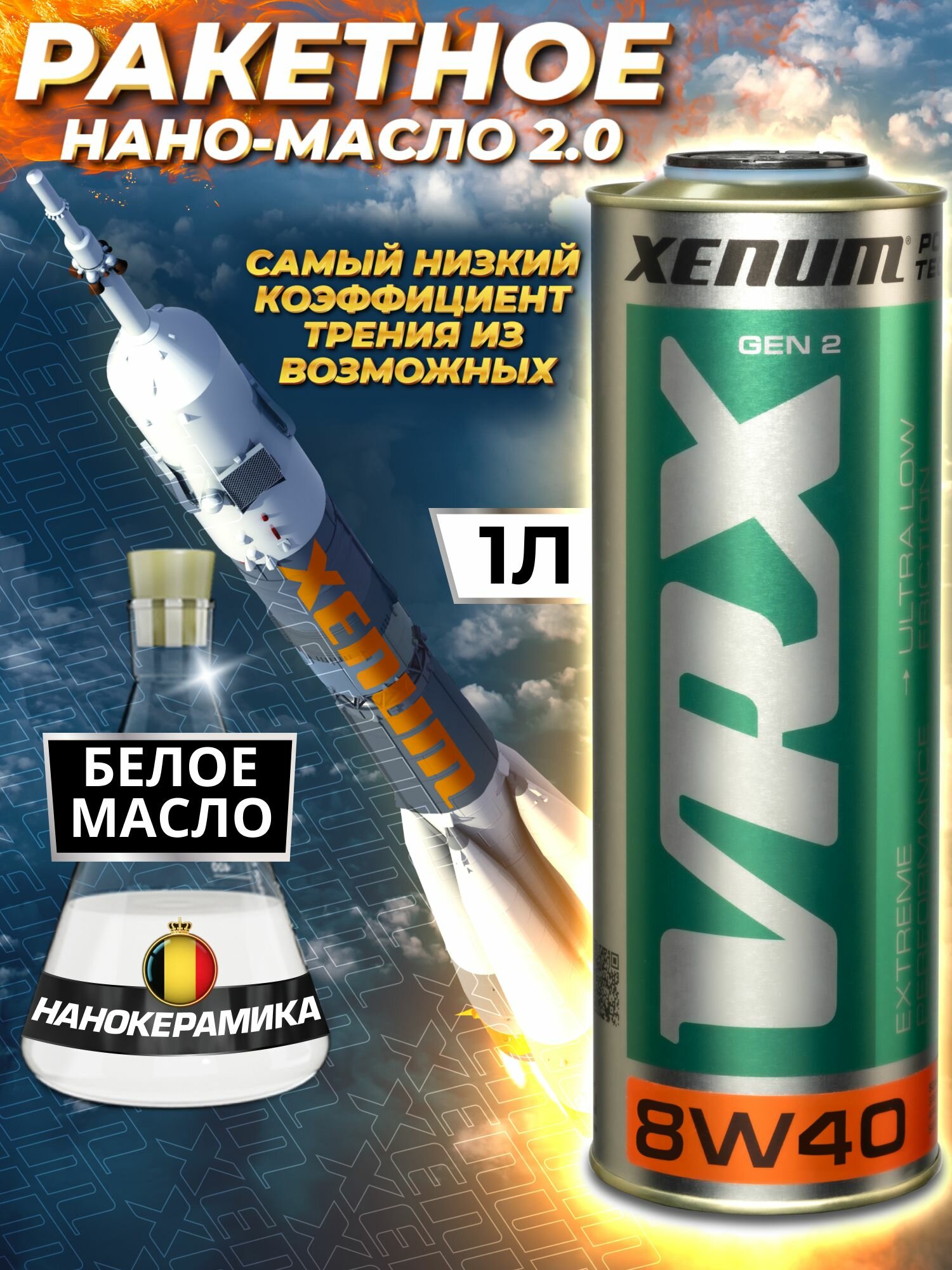 Премиальное синтетическое моторное масло XENUM VRX 8W-40 второго поколения с нанокерамикой и эстерами, Синтетическое, 1л