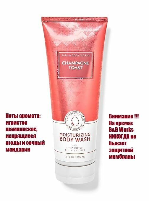 Bath and Body Works крем-гель для душа увлажняющий Champagne Toast