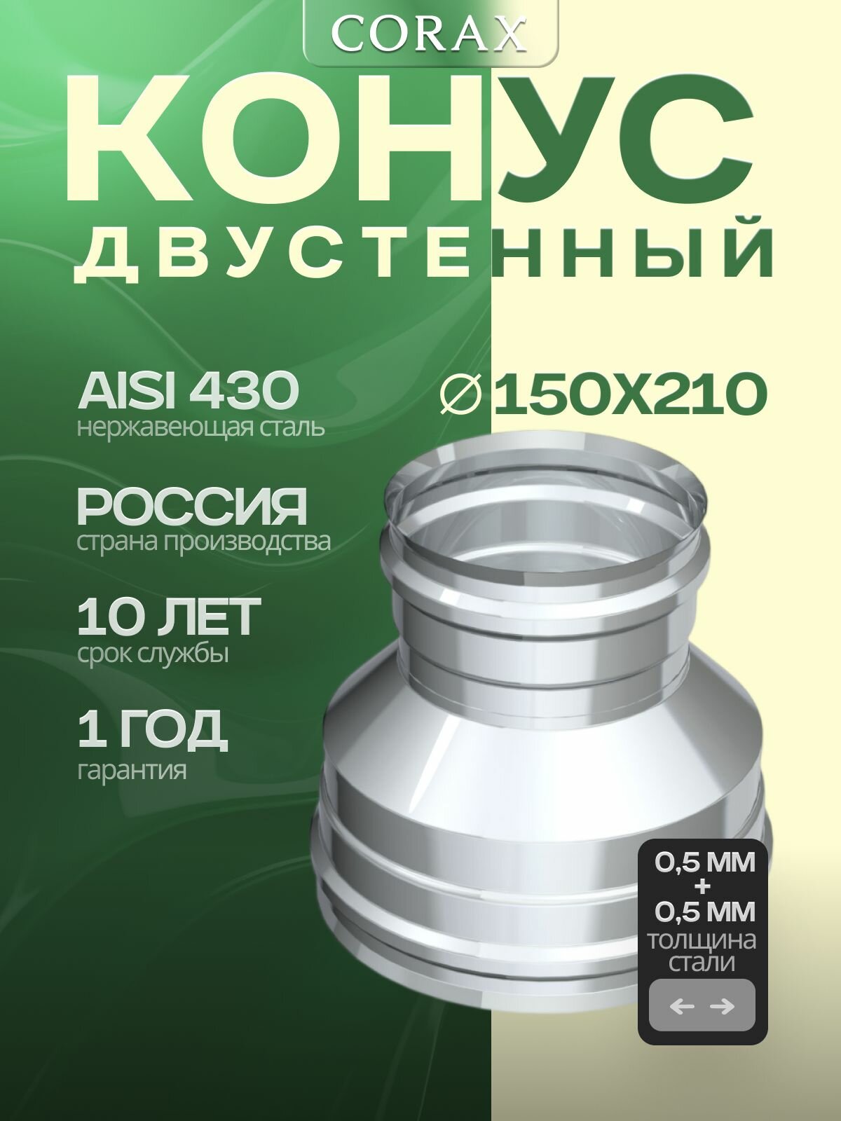 Конус Ф 150х210 CORAX (430/0,5х0,5)