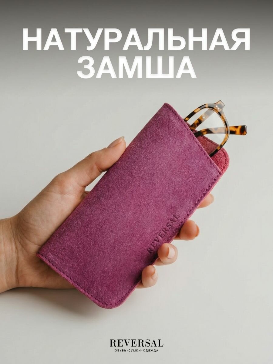 Футляр для очков из натуральной замши , Reversal,8700R_Малиновый-замша