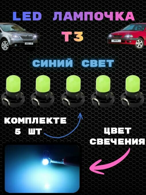 Синяя LED лампа автомобильная Т3