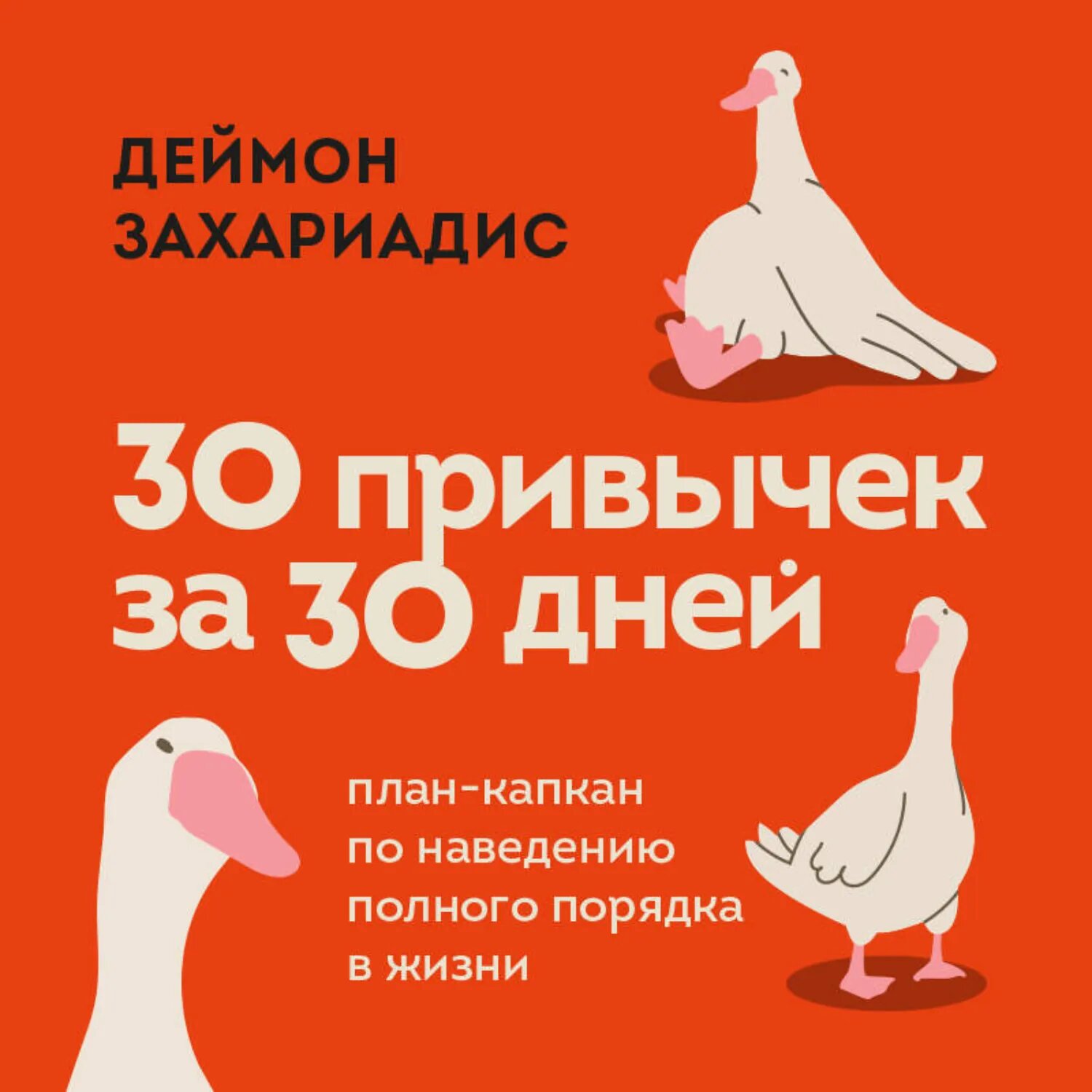 30 привычек за 30 дней. План-капкан по наведению полного порядка в жизни [Аудиокнига]