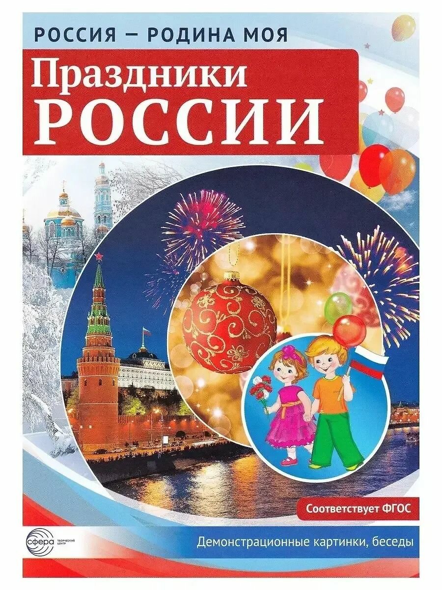 Демонстрационный материал. Россия - родина моя. Праздники России