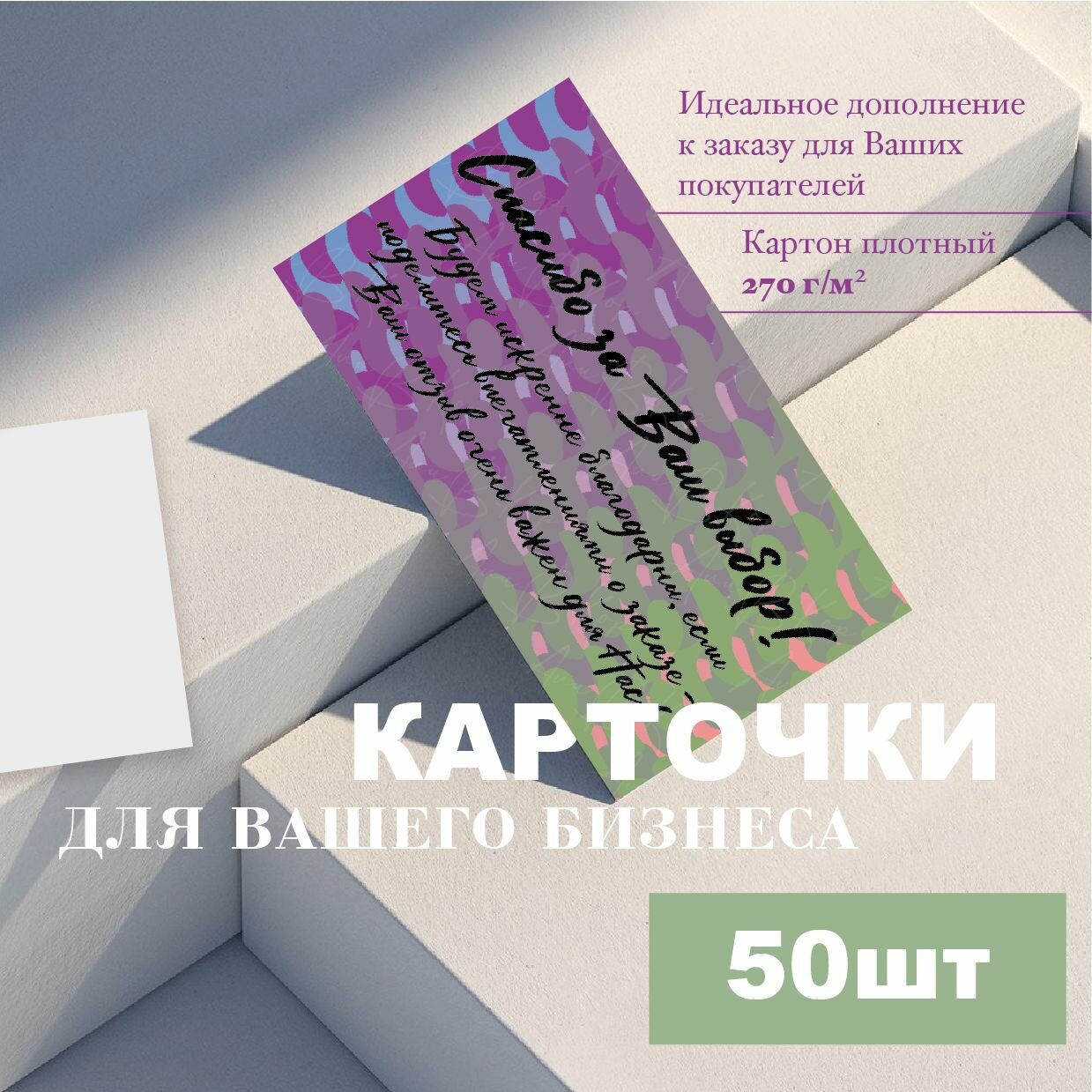Карточки "Спасибо за покупку" для позитивного впечатления о Вашем бренде, 50шт
