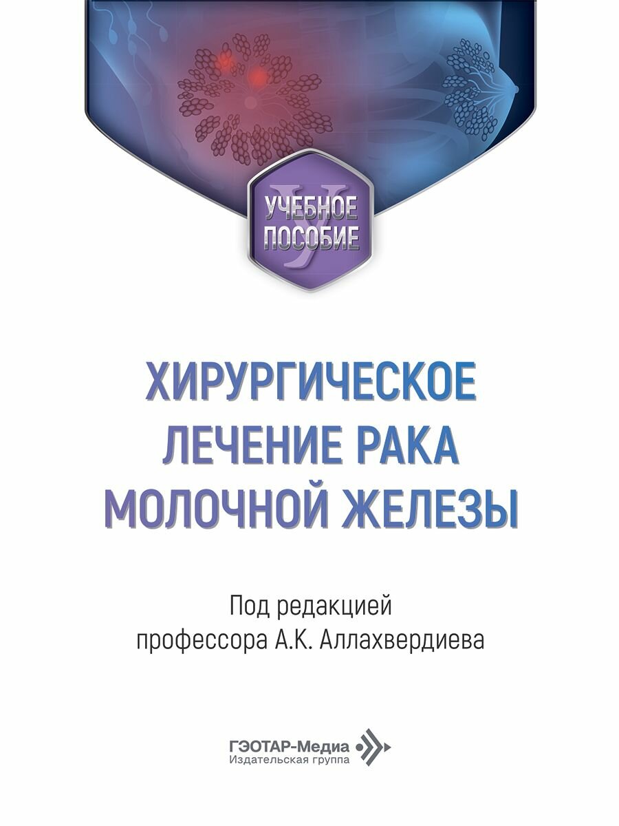 Хирургическое лечение рака молочной железы: учебное пособие