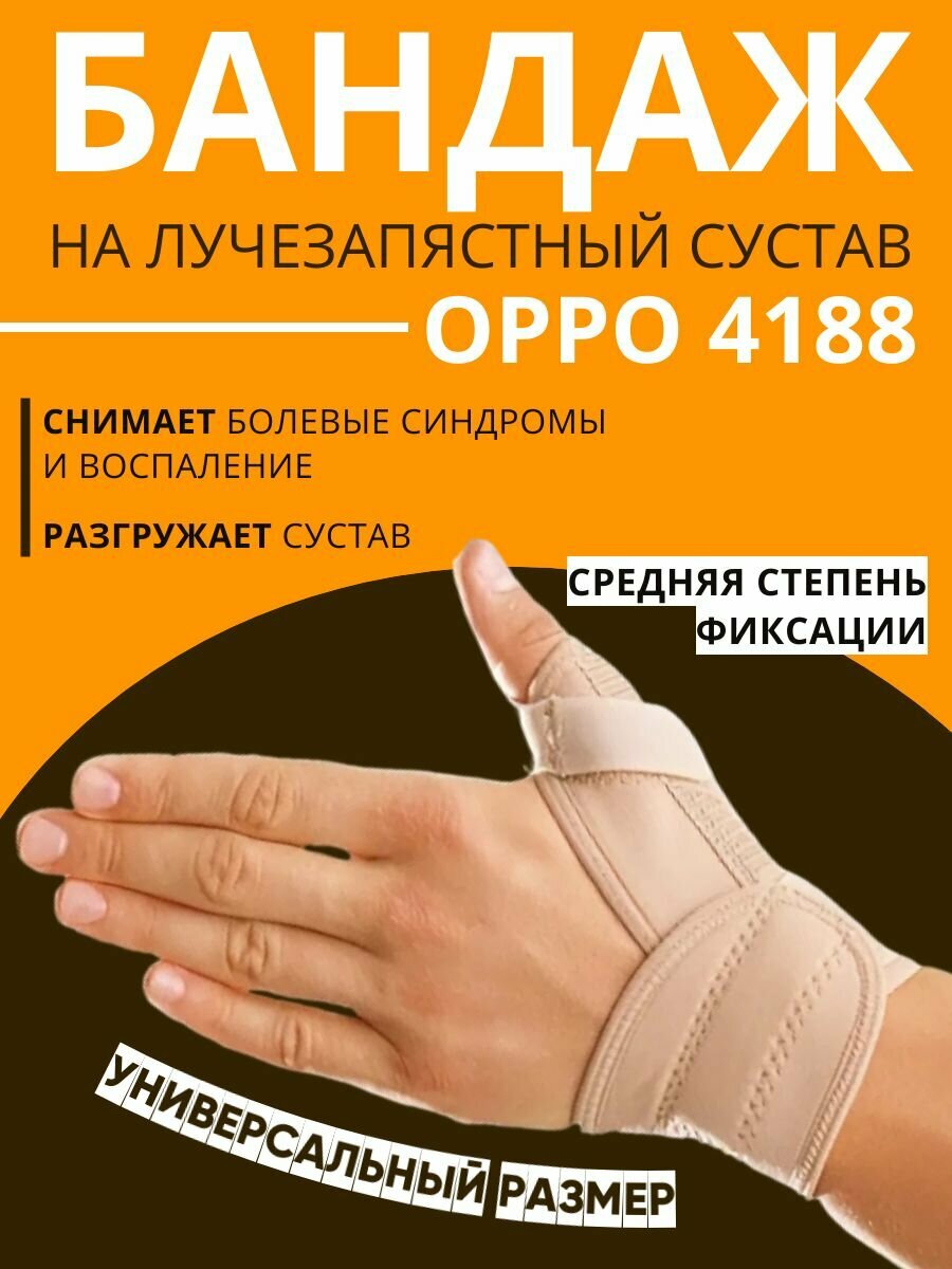Бандаж на лучезапястный сустав, универсальный орро 4188 бежевый
