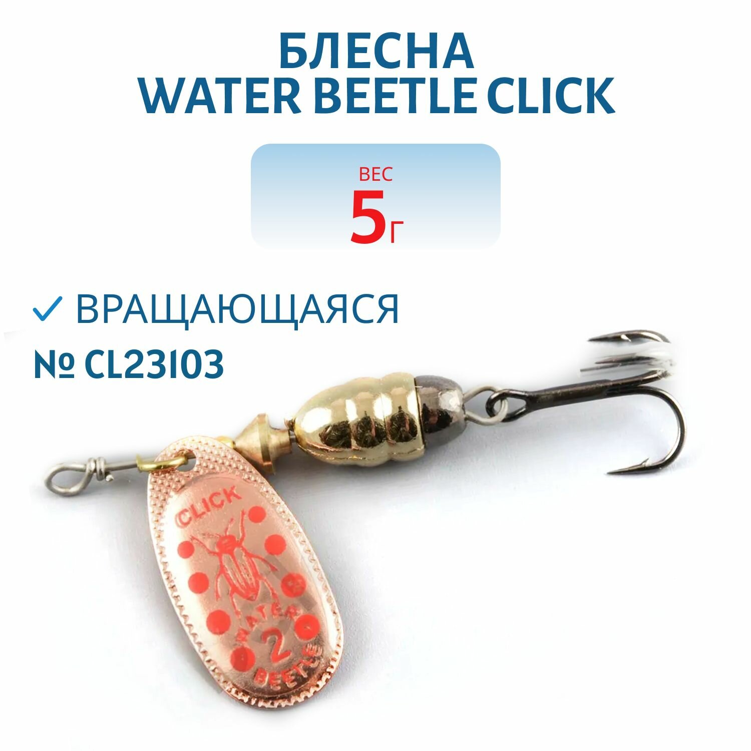 Блесна вращающаяся Water Beetle CLICK, вес 5 гр, цвет CL23103