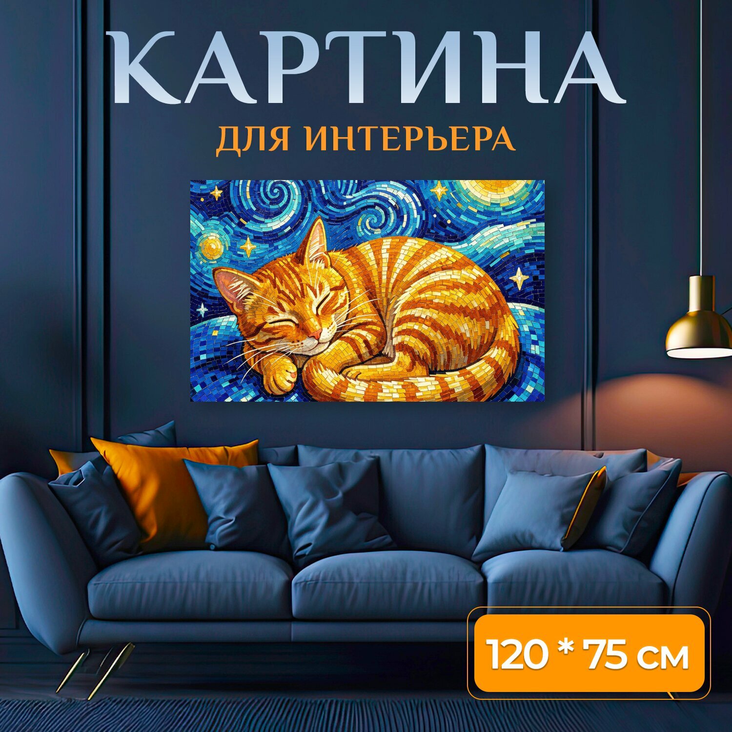 Картина на холсте "Спящий рыжий кот под звездами. Мозаичная композиция с рыжей мурлыкой, свернувшейся клубком на фоне ночного неба с вихревыми." на подрамнике 120х75 см. для интерьера