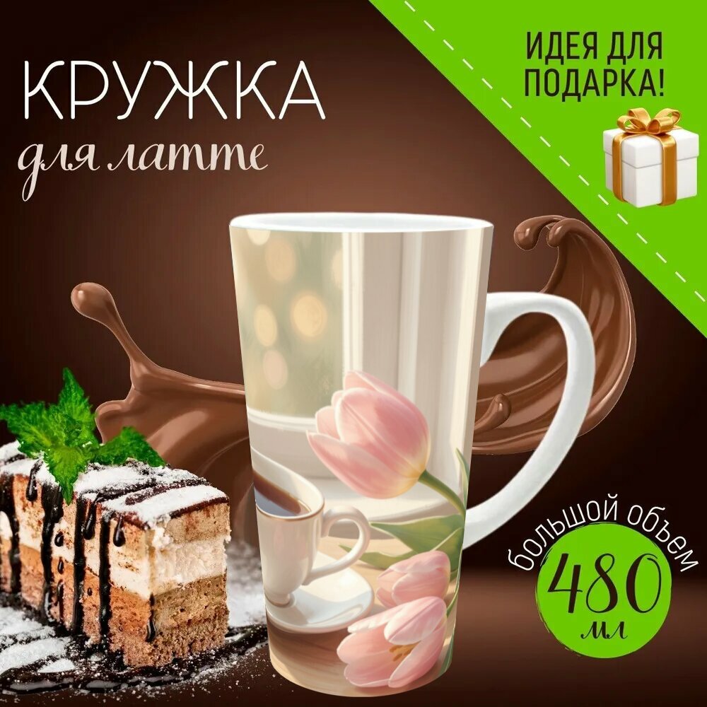 Кружка латте керамическая большая для чая и кофе с прикольным принтом "Утренний кофе с тюльпанами. Светлая натюрмортная композиция у окна: фарфоровая чашка с горячим." 500 мл.