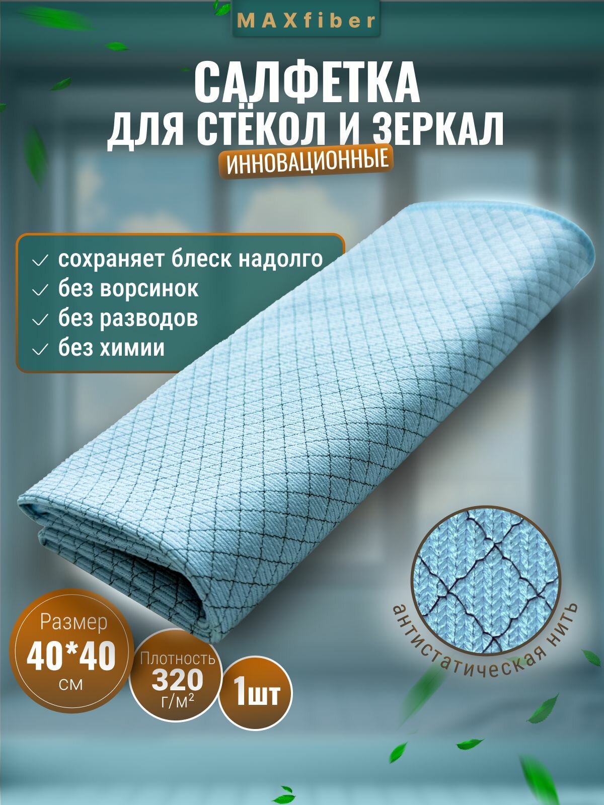 Салфетки для стекол и зеркал без разводов 40х40, Maxfiber
