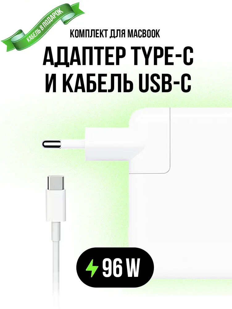 Зарядное Устройство для MacBook 96W Type C / Адаптер / Блок Питания / Зарядка / Сетевой Адаптер для ноутбука с кабелем USB C
