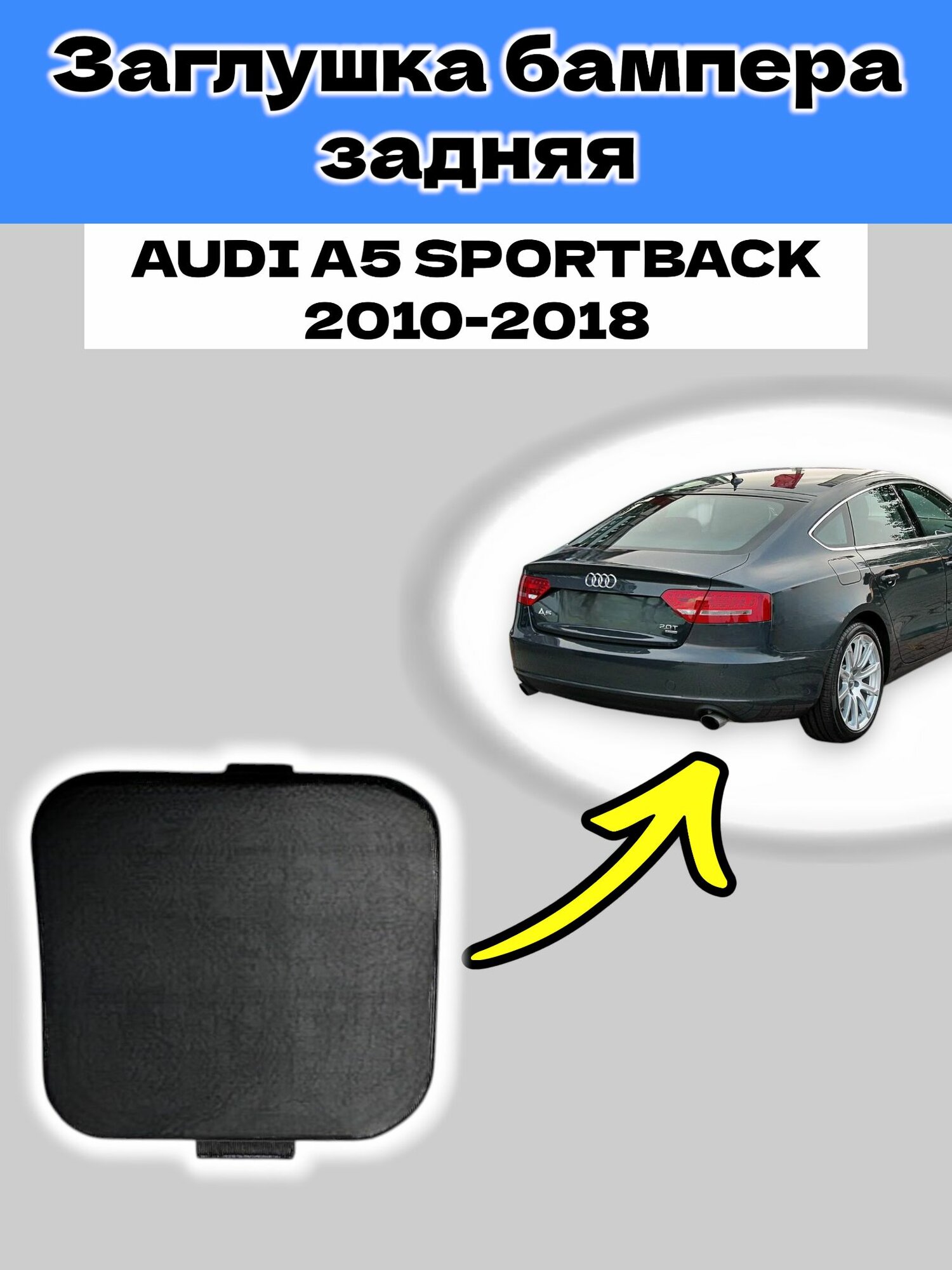 Заглушка крюка заднего бампера AUDI A5 SPORTBACK
