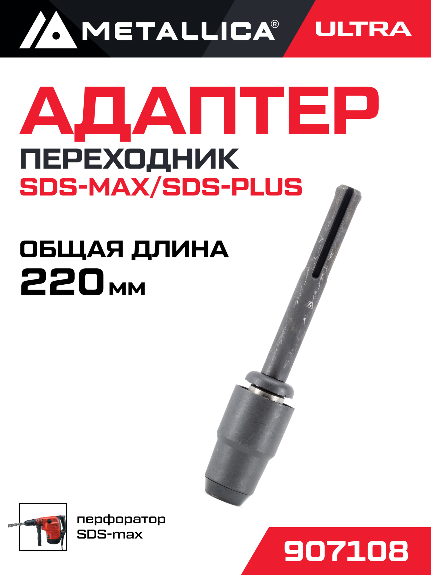 Адаптер-переходник SDS-max/SDS-plus METALLICA Ultra, 220 мм, 907108
