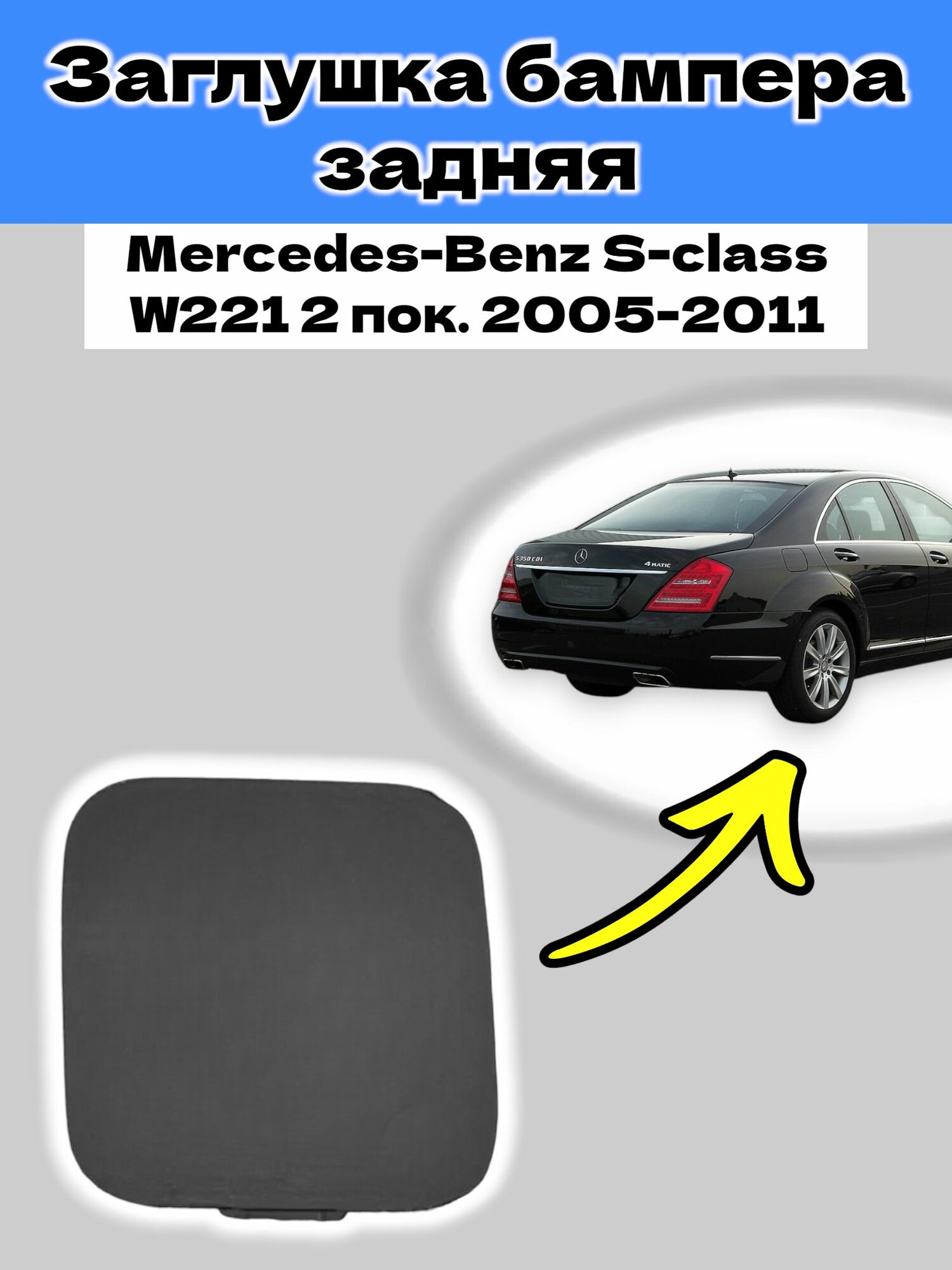 Заглушка буксировочного крюка заднего бампера Mercedes-Benz 2 пок.