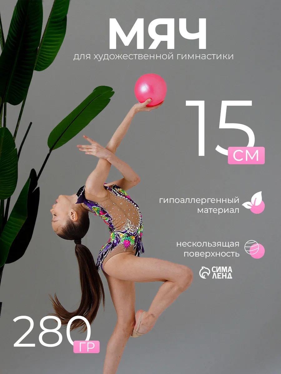 Мяч для художественной гимнастики FIG Металлик, диаметр 15 см, цвет розовый