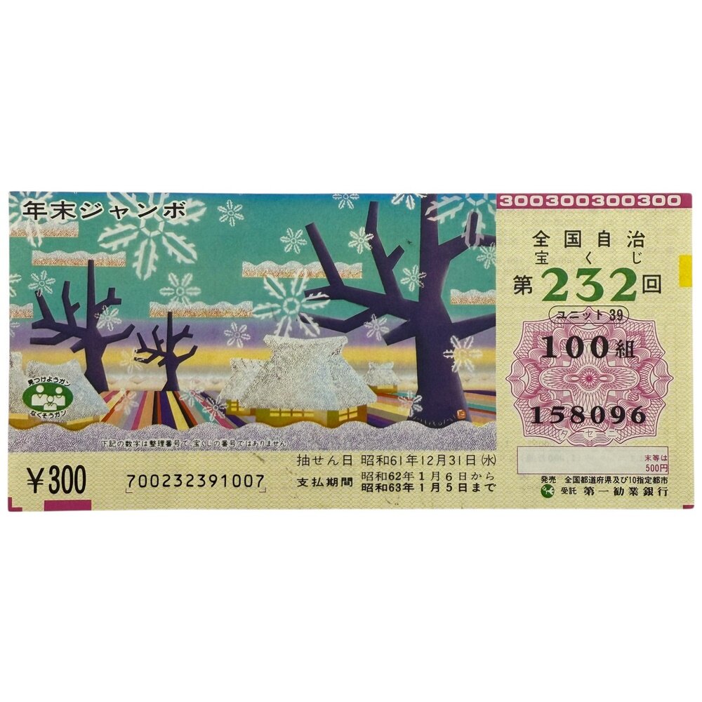 Япония, лотерейный билет Nenmatsu Jumbo на 300 йен 1986 г. (Выпуск 232)