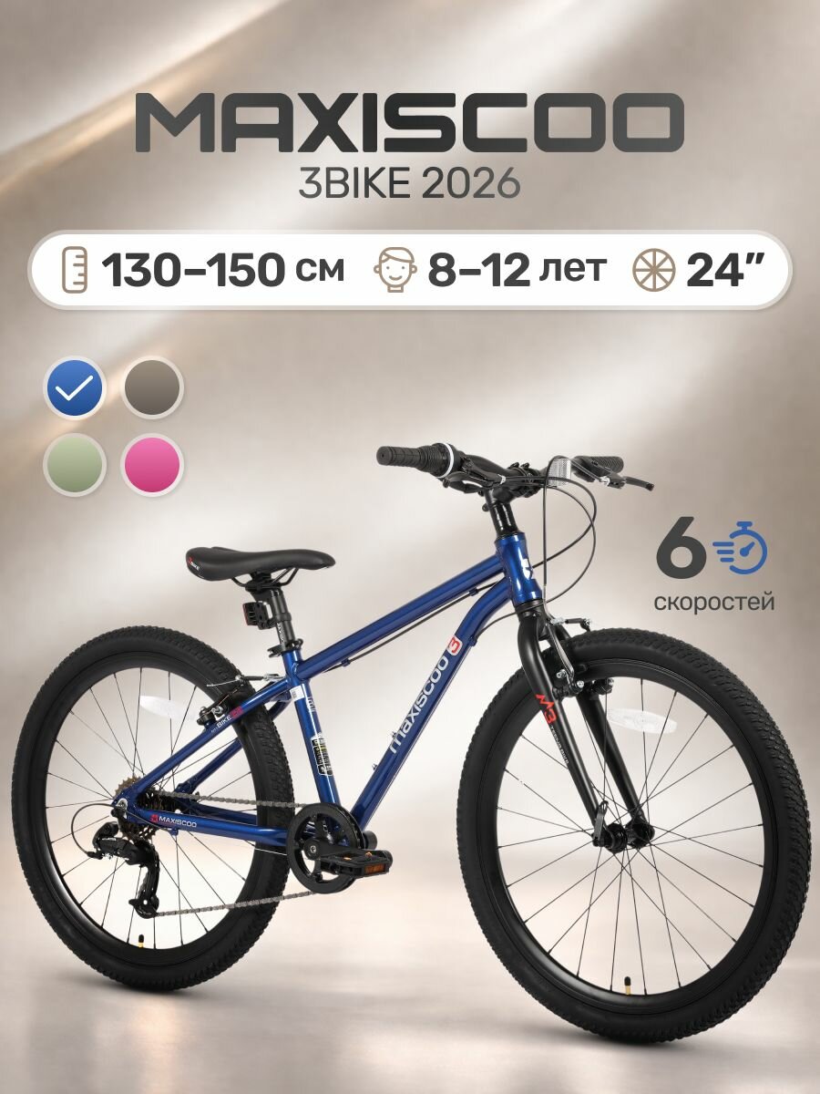 Велосипед детский двухколесный Maxiscoo 3BIKE 24" M (2026) MSC-M3-2421
