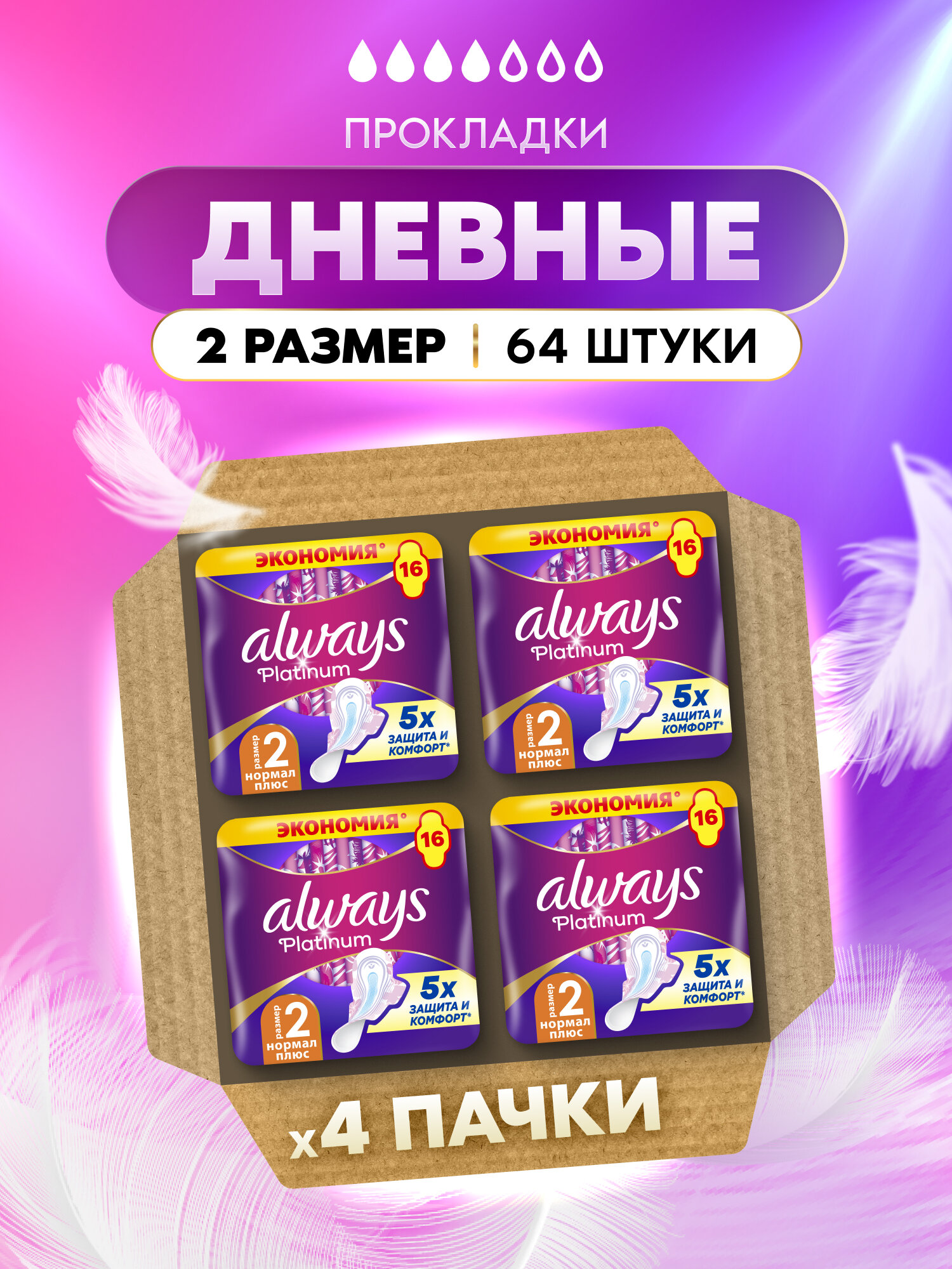 Прокладки женские Always Platinum Нормал Плюс, 2 размер, 64 шт. (4 уп. по 16 шт.)