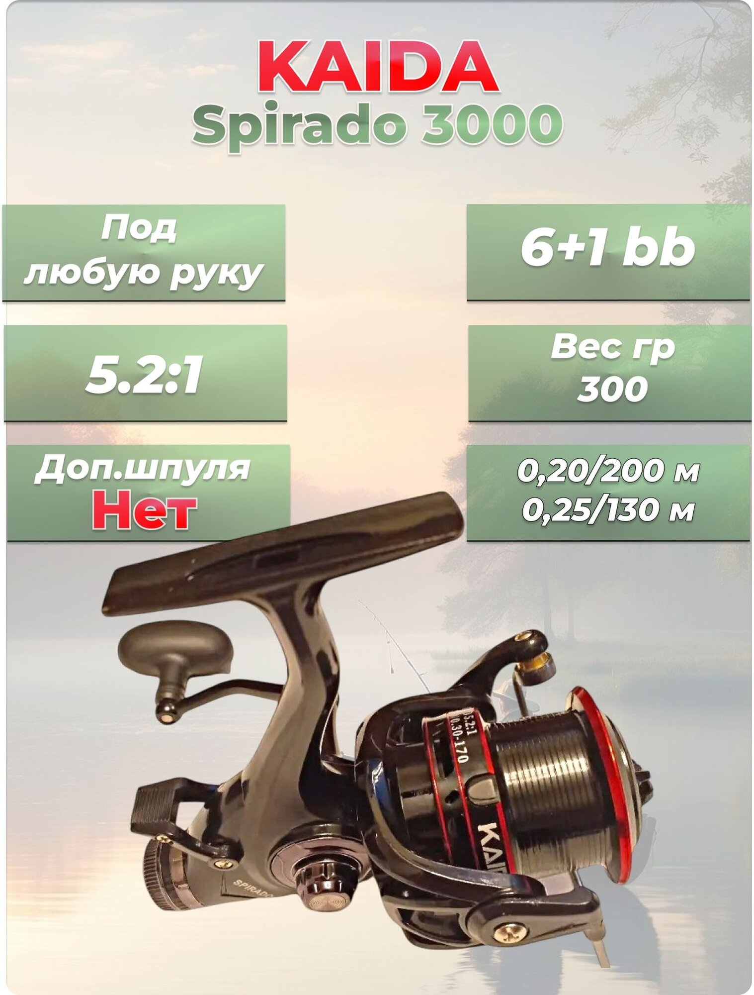 Катушка KAIDA SRD 3000, с байтраннером, 6+1 подшипник, передаточное число 5.2:1, вес 300г, алюминиевая шпуля