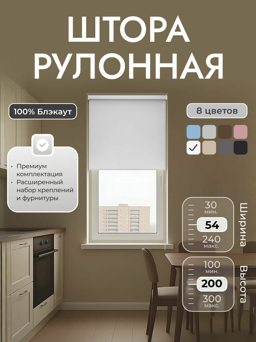 Рулонные шторы 54х200 см блэкаут 100%, Белый, жемчужный, Однотонный, комплектация Mini