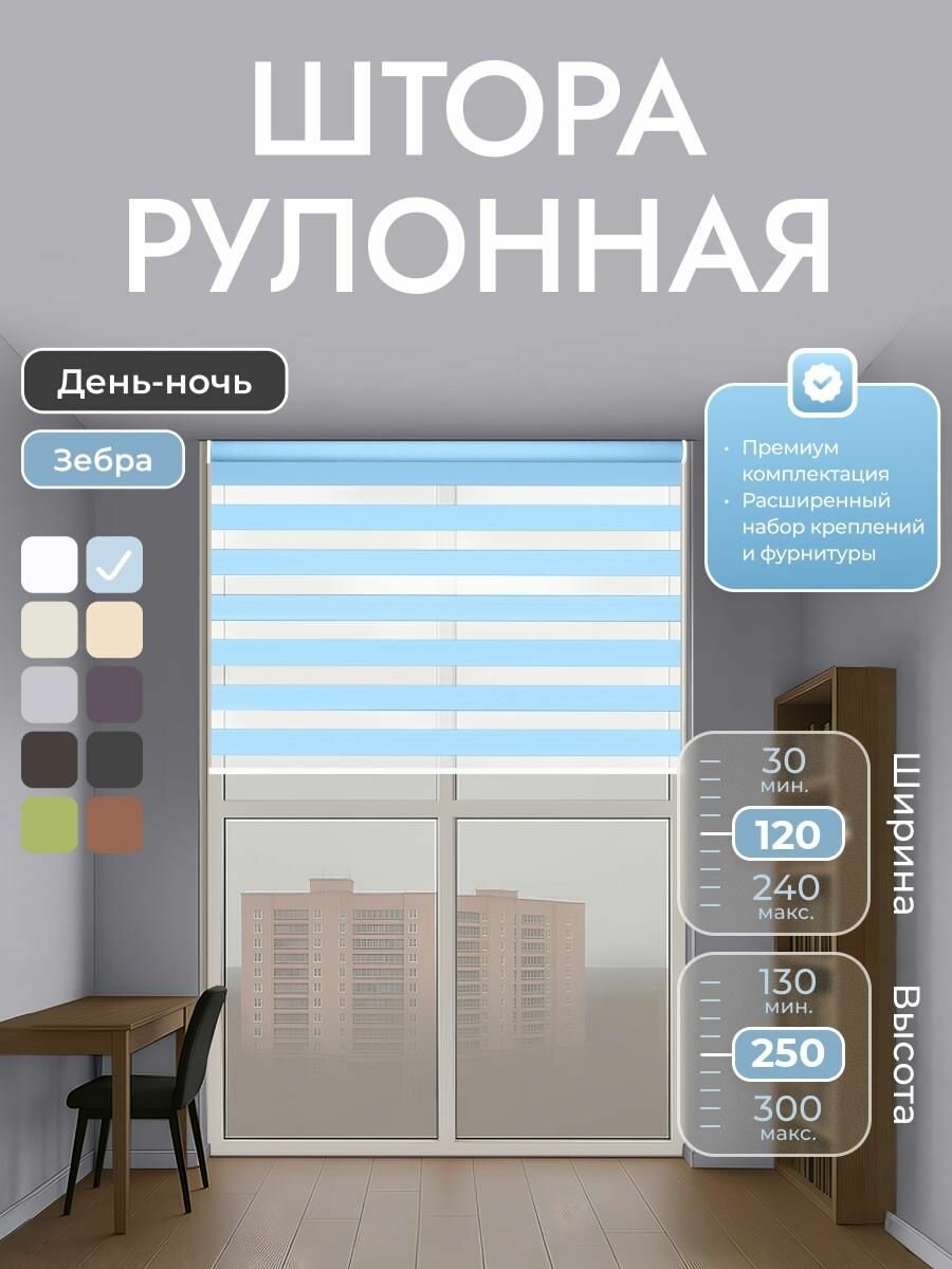 Рулонные шторы 120х250 см день/ночь (зебра), Голубой, комплектация Mini