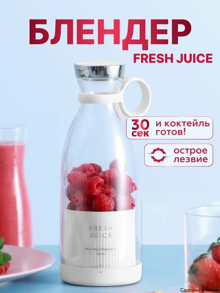 Портативный блендер Портативный блендер для смузи FRESH JUICE, белый
