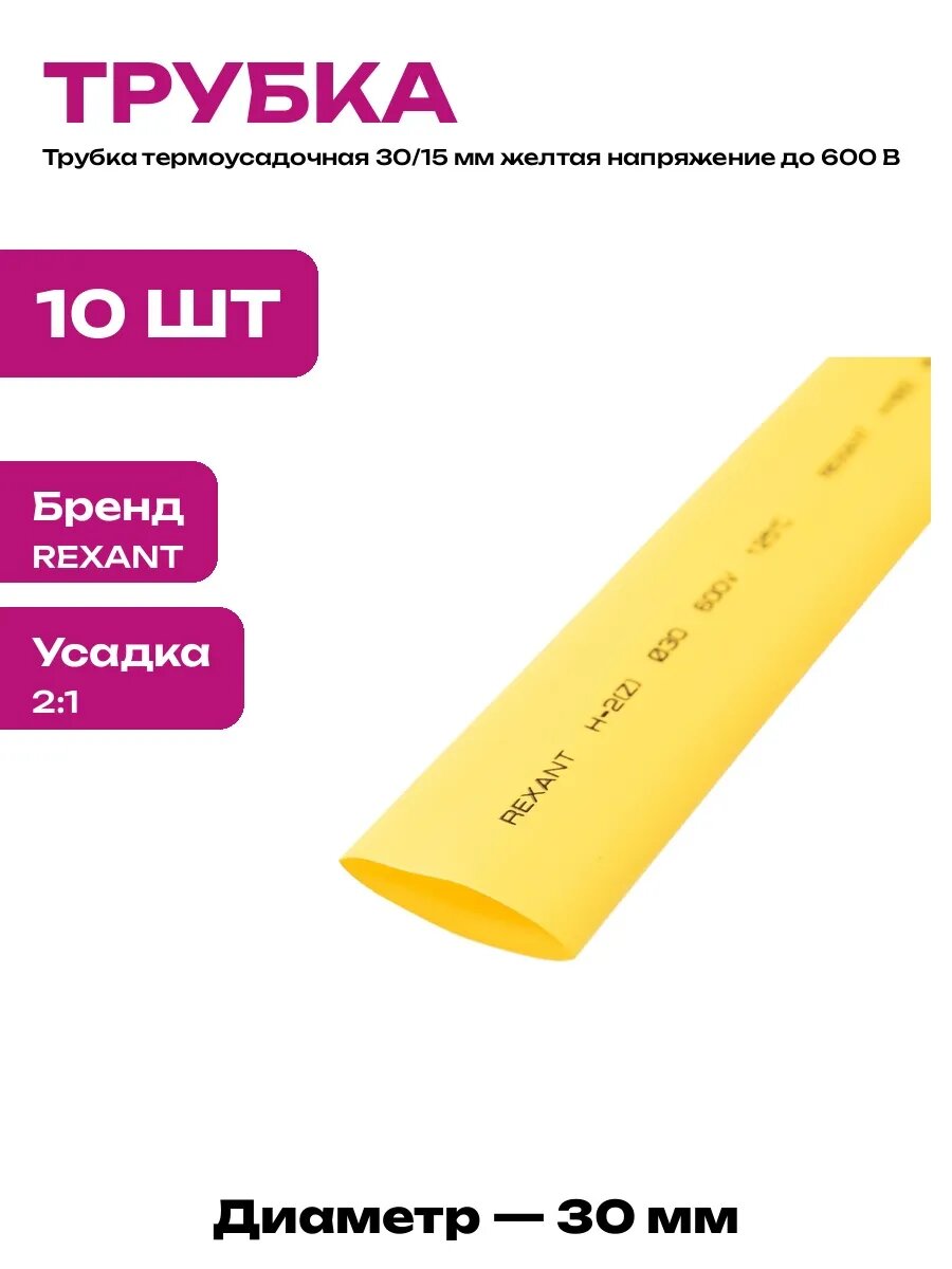 Трубка термоусадочная 30 15 мм 1000 мм набор 10 шт желтая