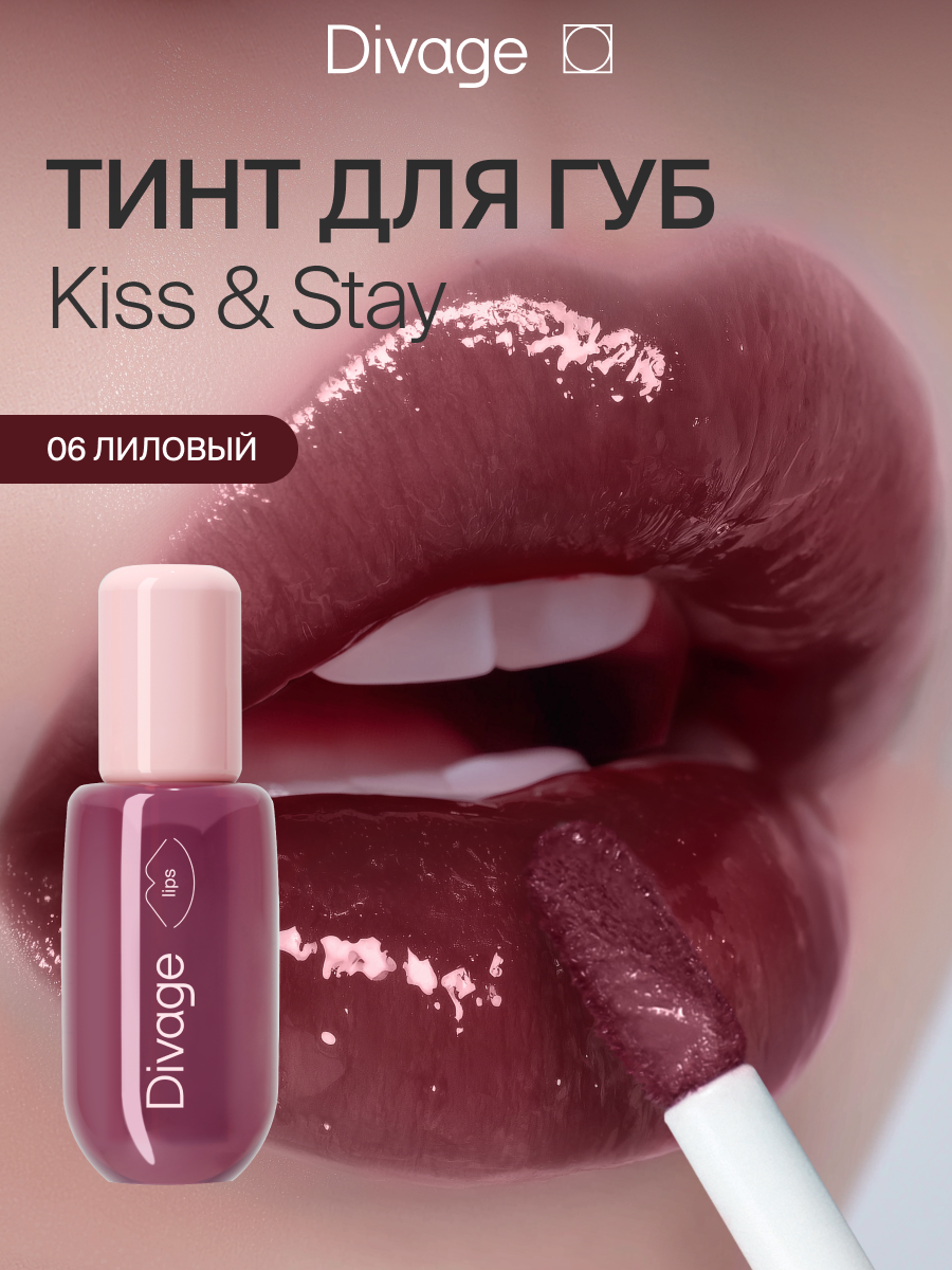 Divage Тинт для губ глянцевый Kiss & Stay тон 06 лиловый