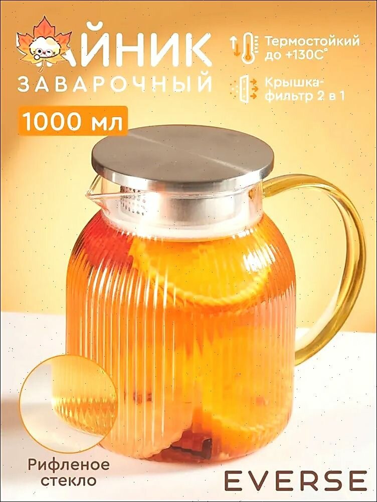 Чайник заварочный, 1000 мл