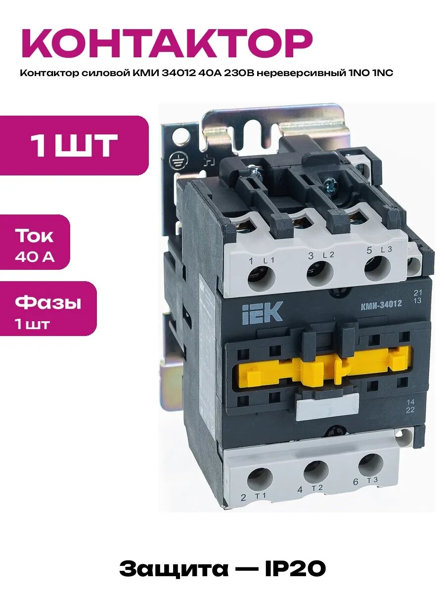 Контактор КМИ 34012 40А 220В 230В силовой нереверсивный IP20