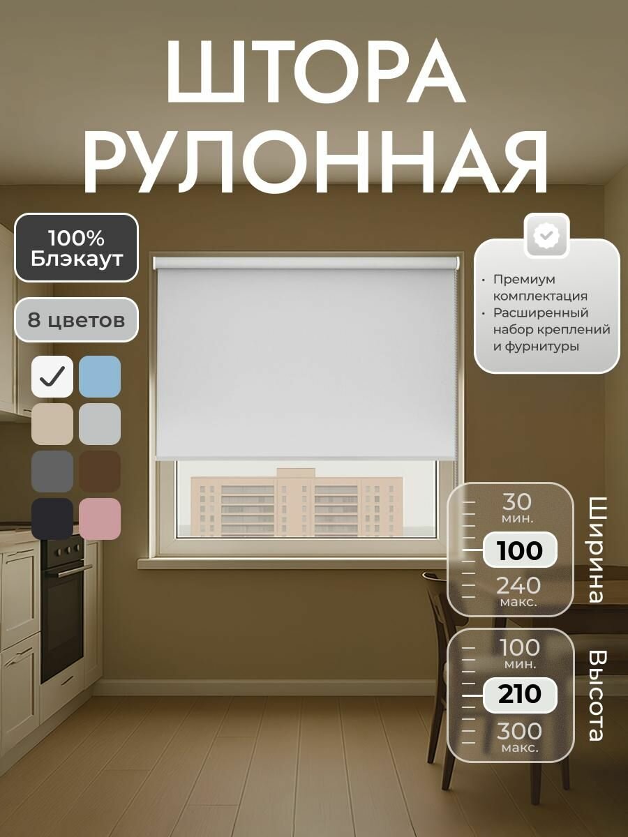 Рулонные шторы 100х210 см блэкаут 100%, Белый, жемчужный, Однотонный, комплектация Mini