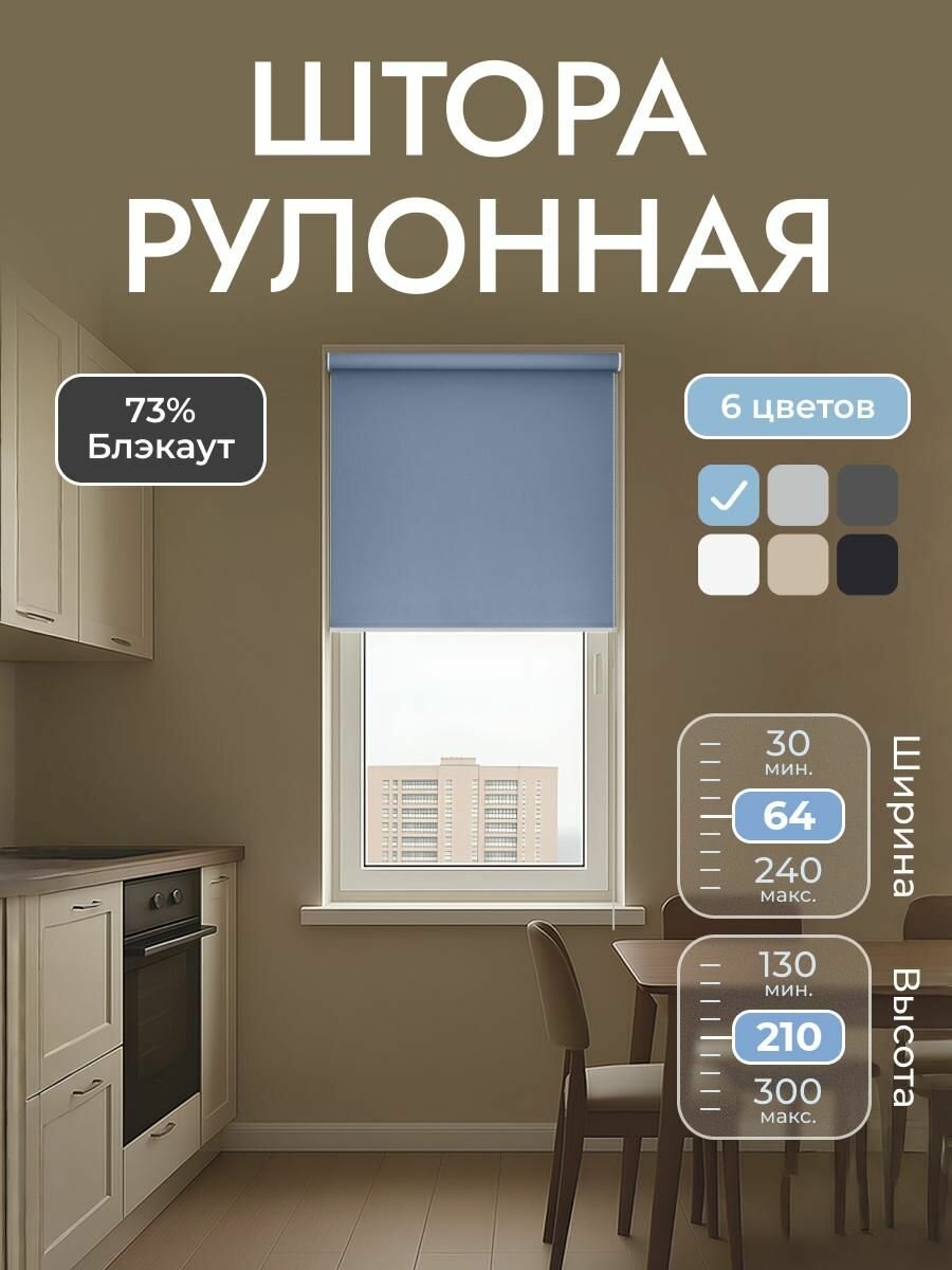 Рулонные шторы Альфа Голубой 64*210 см/ Унистайл, на раму, на створку, на окно, однотонные, полиэстер