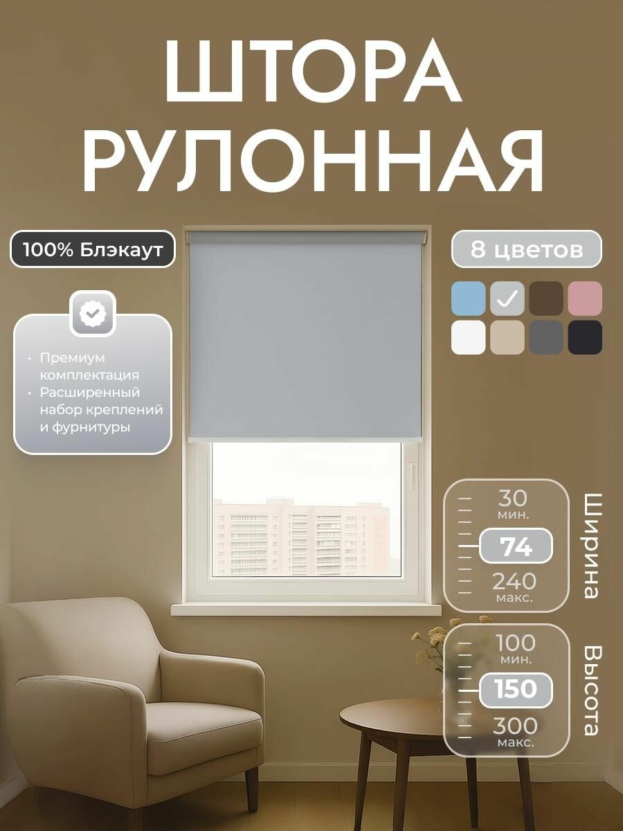 Рулонные шторы 74х150 см блэкаут 100%, Светло-серый, Однотонный, комплектация Mini
