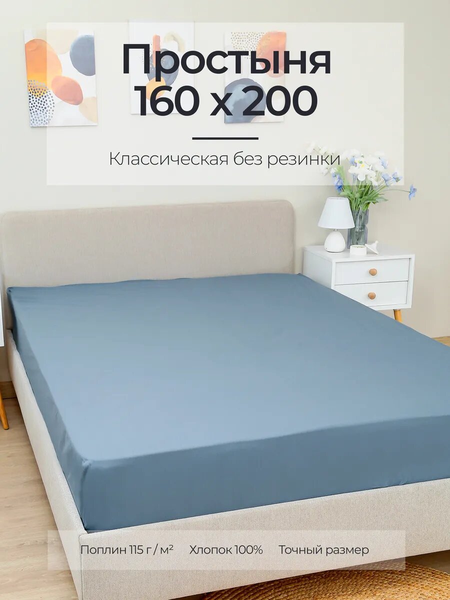 Простыня 160x200, классическая, 1.5-спальный, поплин, 100% хлопок, серо-синий, плотность 115 г/м
