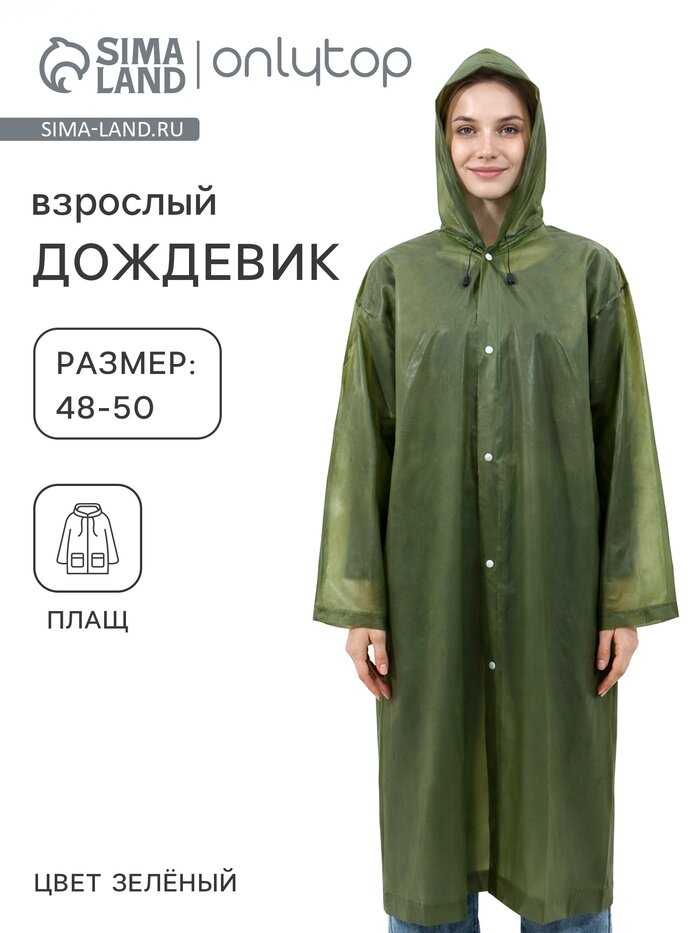Плащ-дождевик