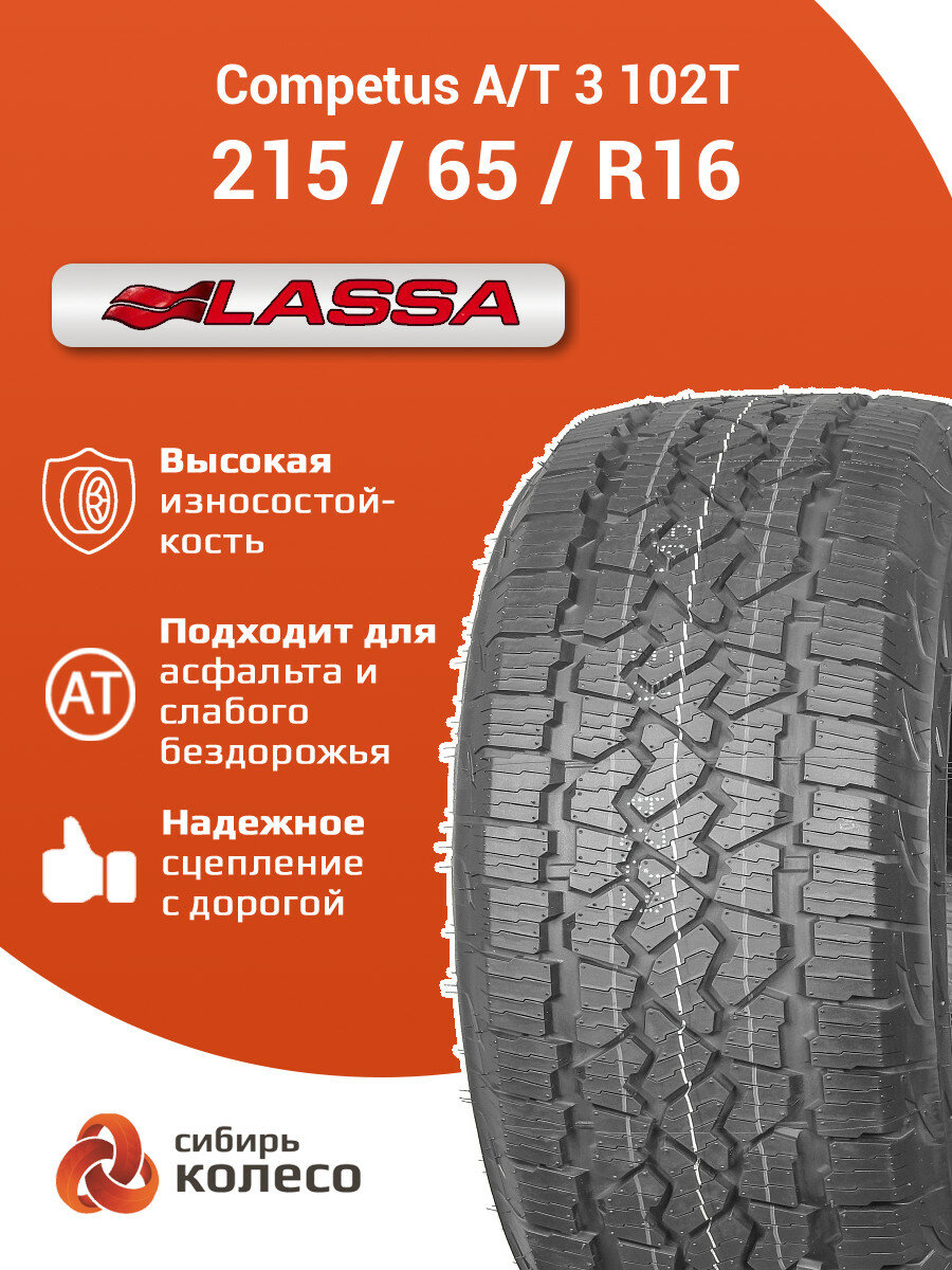 215/65R16 Lassa(Bridgestone) Competus A/T 3 102T