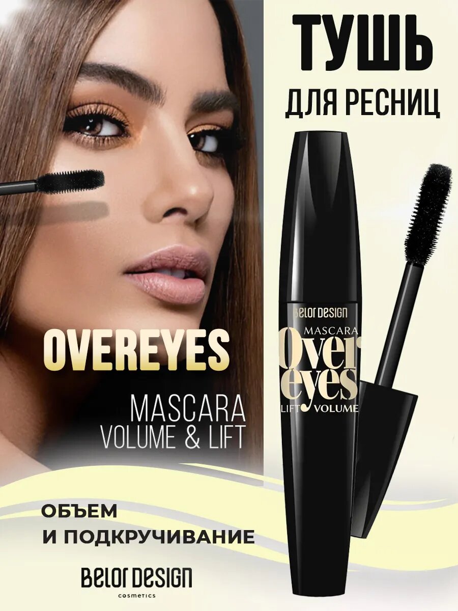Belor Design Тушь для ресниц объемная Overeyes черная, 11.2 гр.