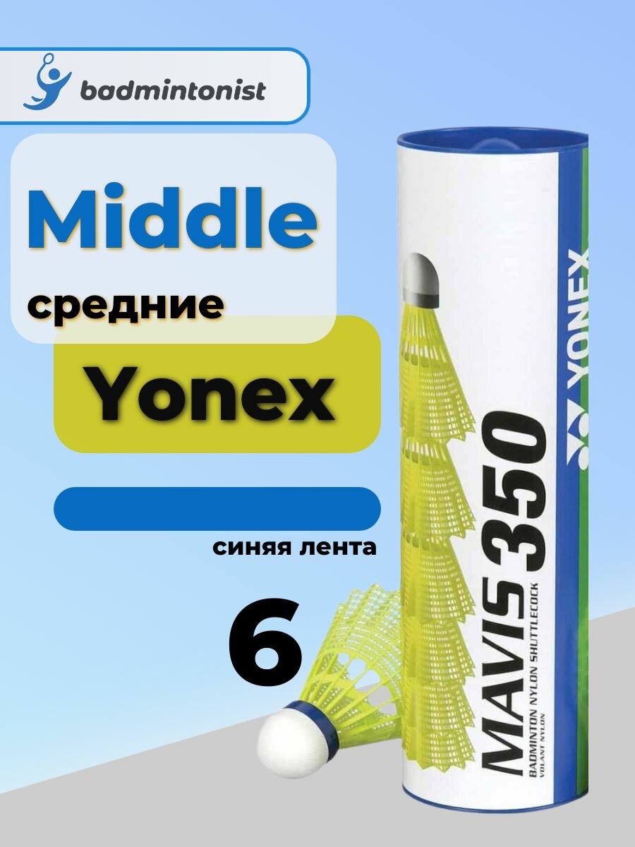 Воланы для бадминтона пластиковые Yonex Mavis 350 (Middle)
