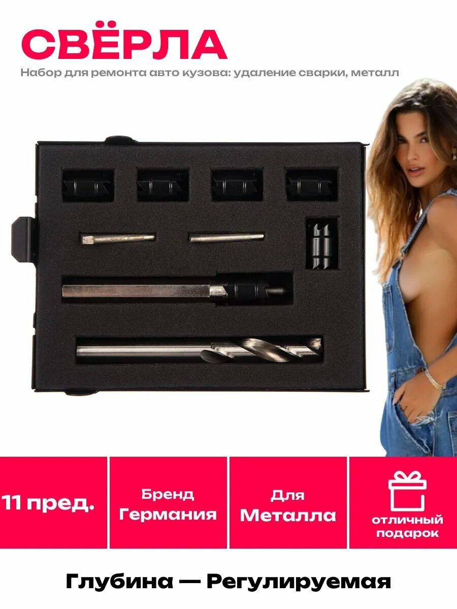 Сверла для высверливания точечной сварки авто, 11 предметов