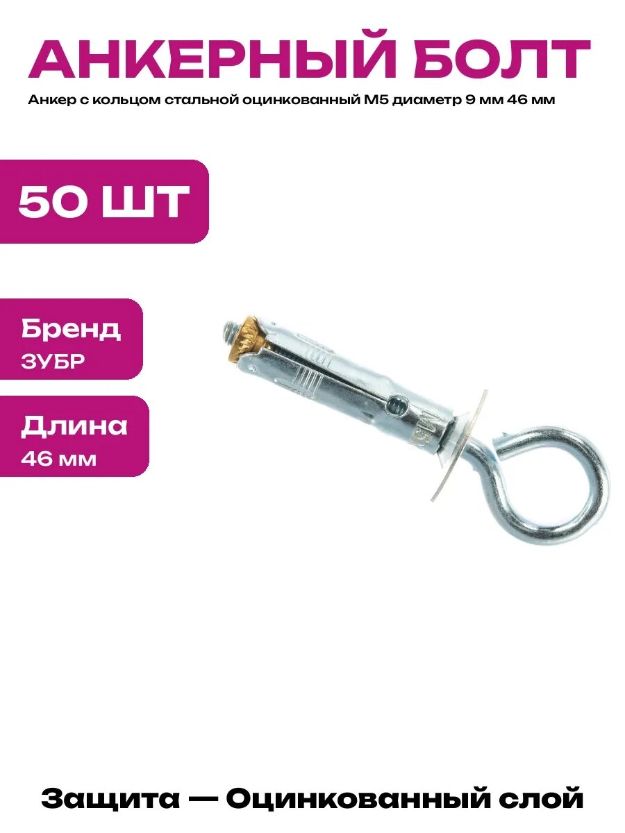 Анкерный крепеж с кольцом оцинкованный М5 диаметр 9 мм 46 мм