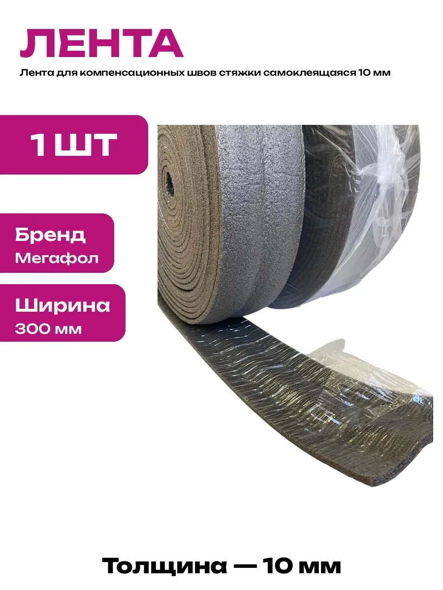 Самоклеящаяся кромочная лента для пола 300 мм толщиной 10 мм