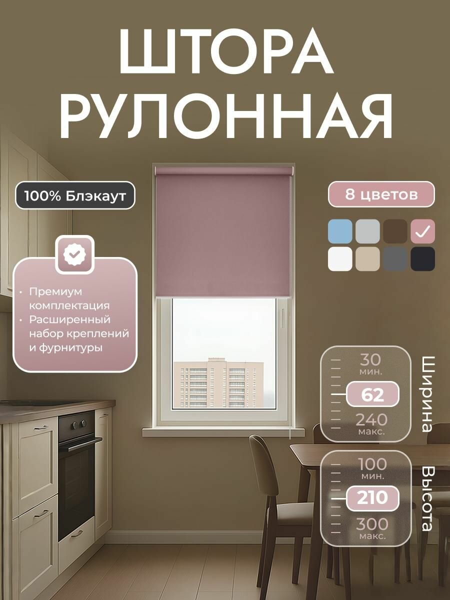 Рулонные шторы 62х210 см блэкаут 100%, Пыльный розовый, Однотонный, комплектация Mini
